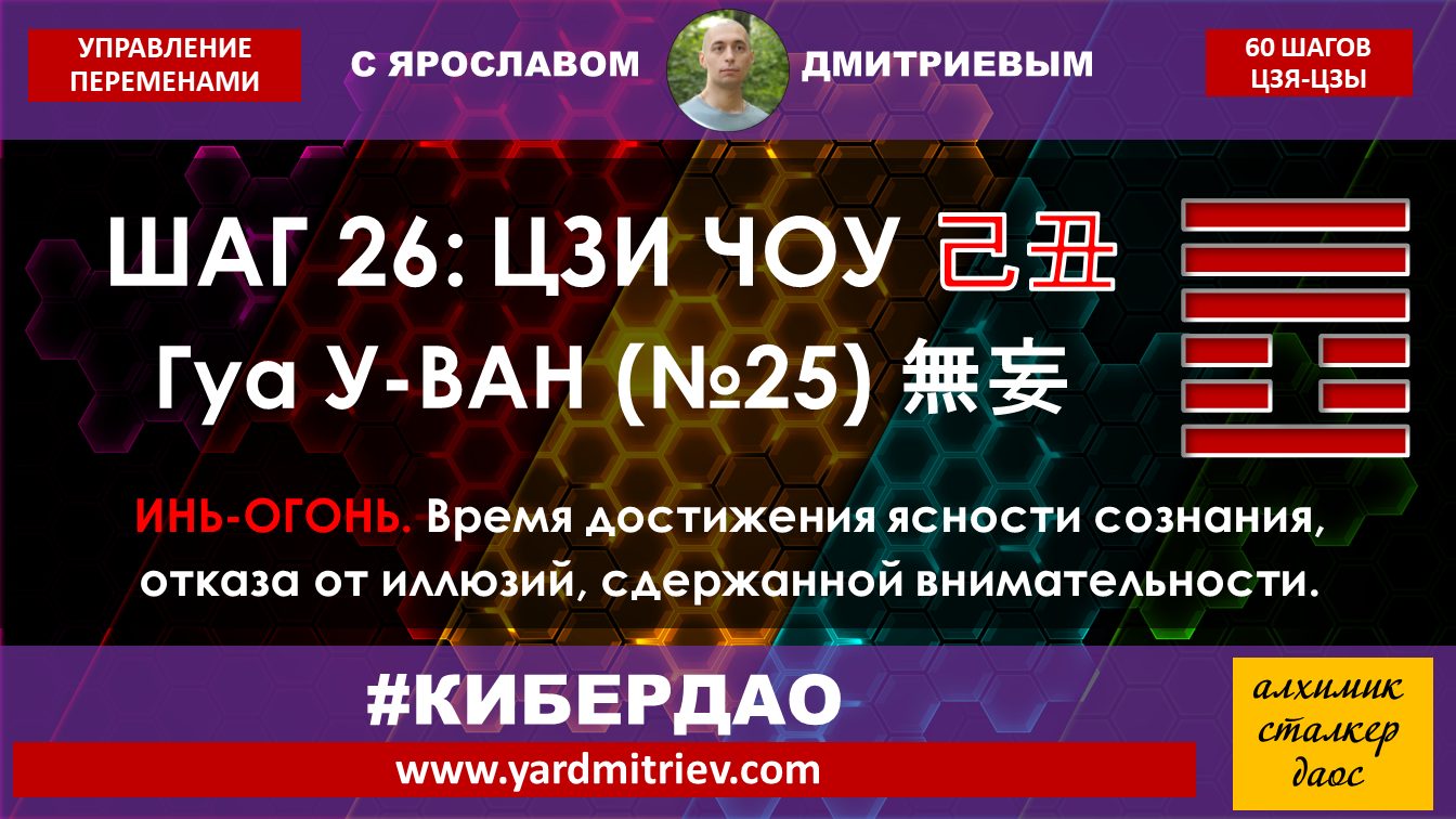 На Инь (26) Цзи Чоу 己丑 Jǐ Chǒu (Ji Chou) (Ярослав Дмитриев)