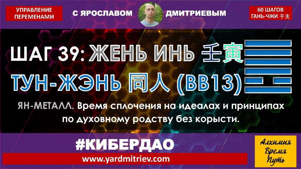 На Инь (39) Жень Инь 壬寅 Rén Yín (Ren Yin) (Ярослав Дмитриев)